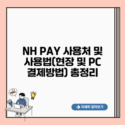 NH PAY 사용처 및 사용법(현장 및 PC 결제방법) 총정리