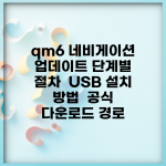 qm6 네비게이션 업데이트 단계별 절차 | USB 설치 방법 | 공식 다운로드 경로
